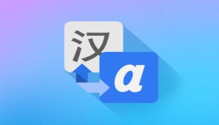 目前最好的翻译软件图标