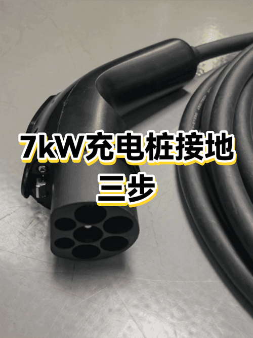 7kw充电桩接地针要多长图标