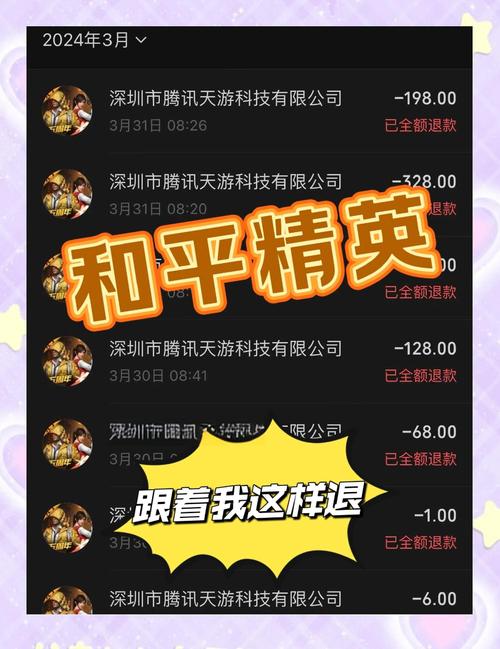 和平精英如何未成年退款截图
