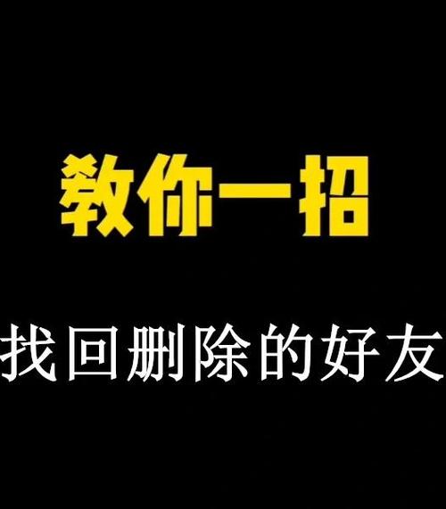 拉黑的好友怎么恢复图标