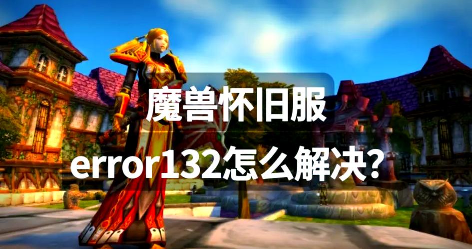 怀旧服132错误解决办法截图