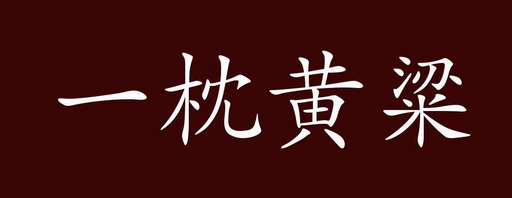 黄粱比喻什么意思