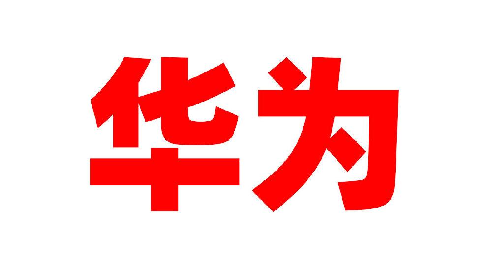 华为官方字体是什么截图
