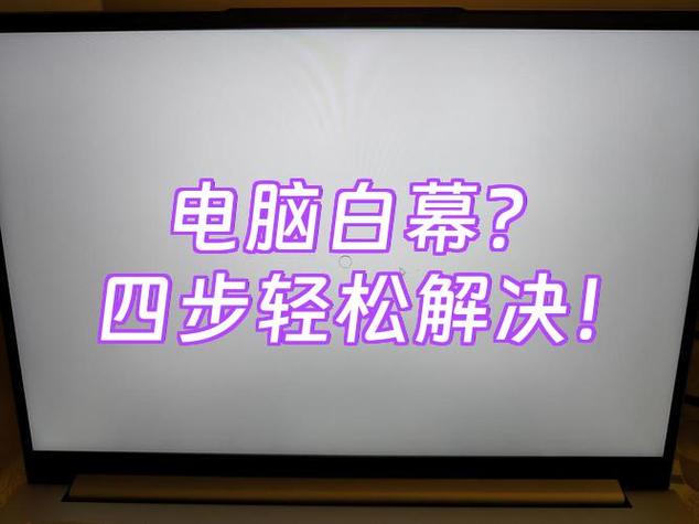 电脑屏幕白了一块怎么办截图