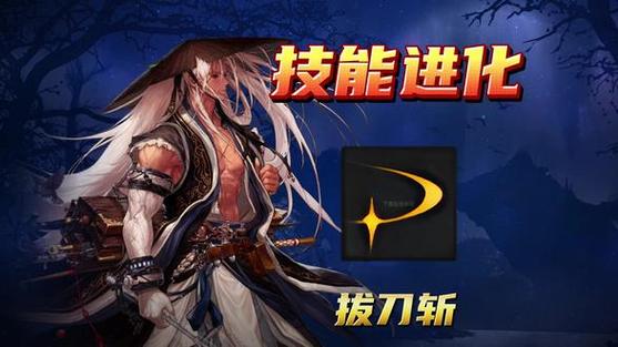 拔刀斩最强技能是什么图标
