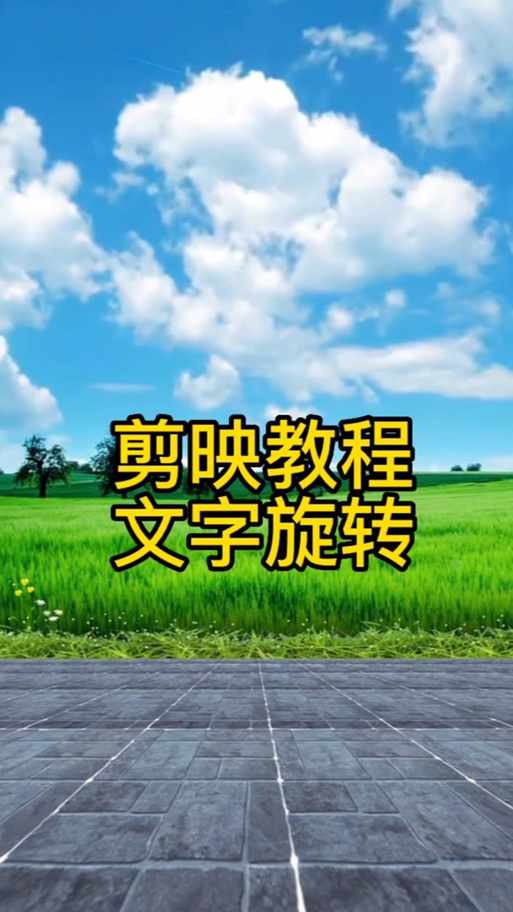 剪映添加竖排文字
