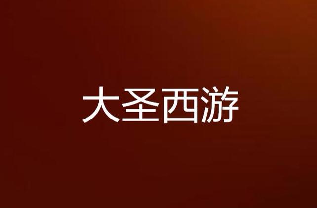 大圣西游