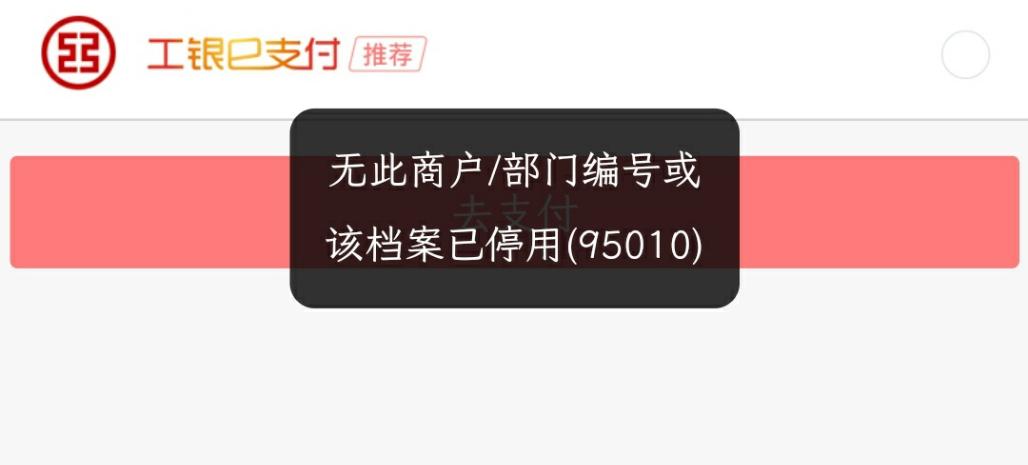 工银商户之家无此协议编号截图