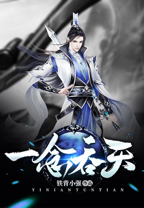 一念吞天 小说截图