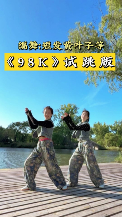 98k舞蹈一步一步教截图