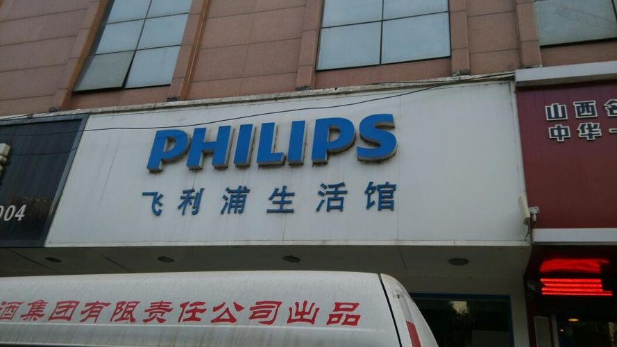 飞利浦修理店地址图标