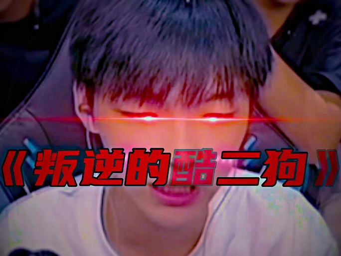 酷二狗抽红装图标