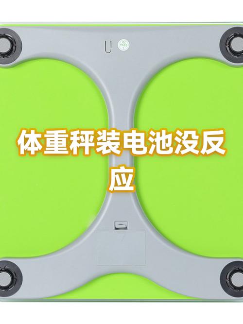体重秤换完电池不亮了图标