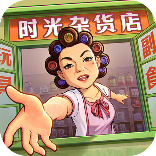 时光杂货店官方正版下载截图