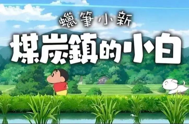蜡笔小新煤炭镇的小白中文下载图标