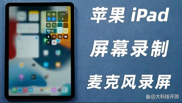 苹果平板录屏怎么录声音图标