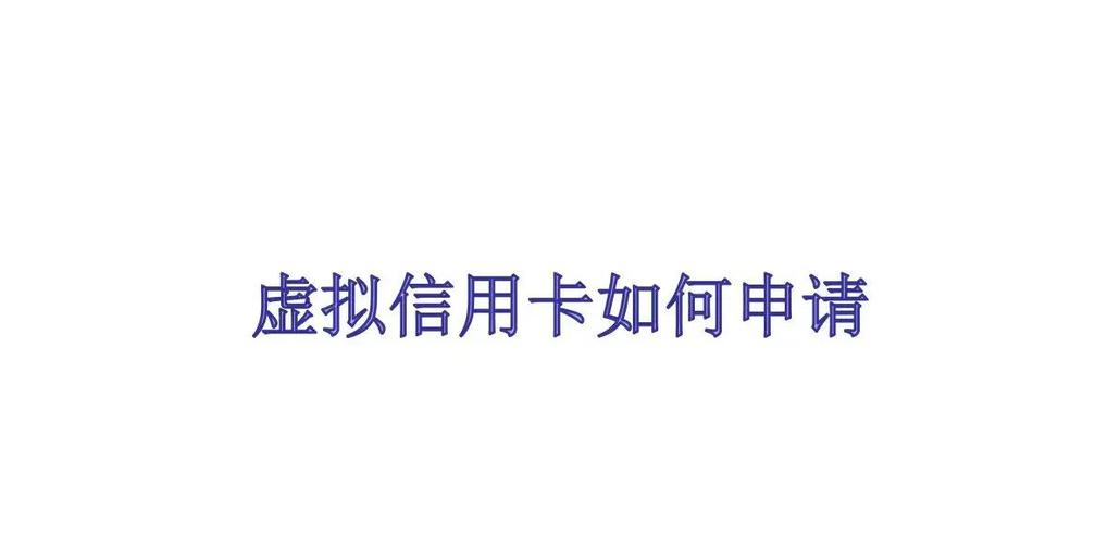 虚拟信用卡申请图标