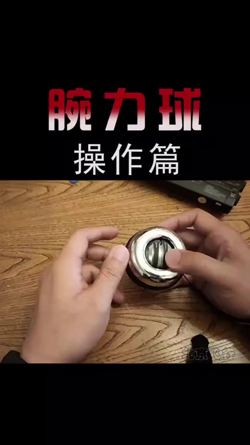 手腕力球视频教程图标