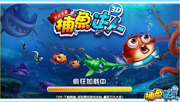 捕鱼达人3d官方正版
