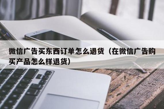 微信广告买的怎么退货