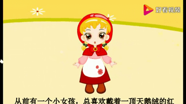 小红帽视频故事视频播放截图