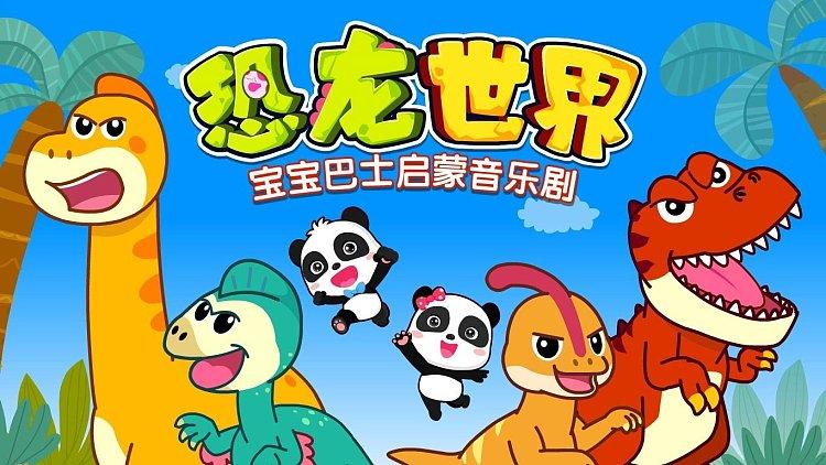 恐龙 宝宝巴士图标
