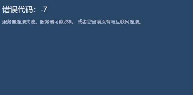 steam错误代码-118缩略图