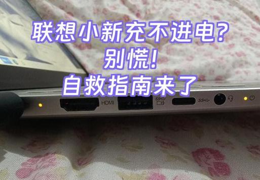 联想小新充不进去电图标