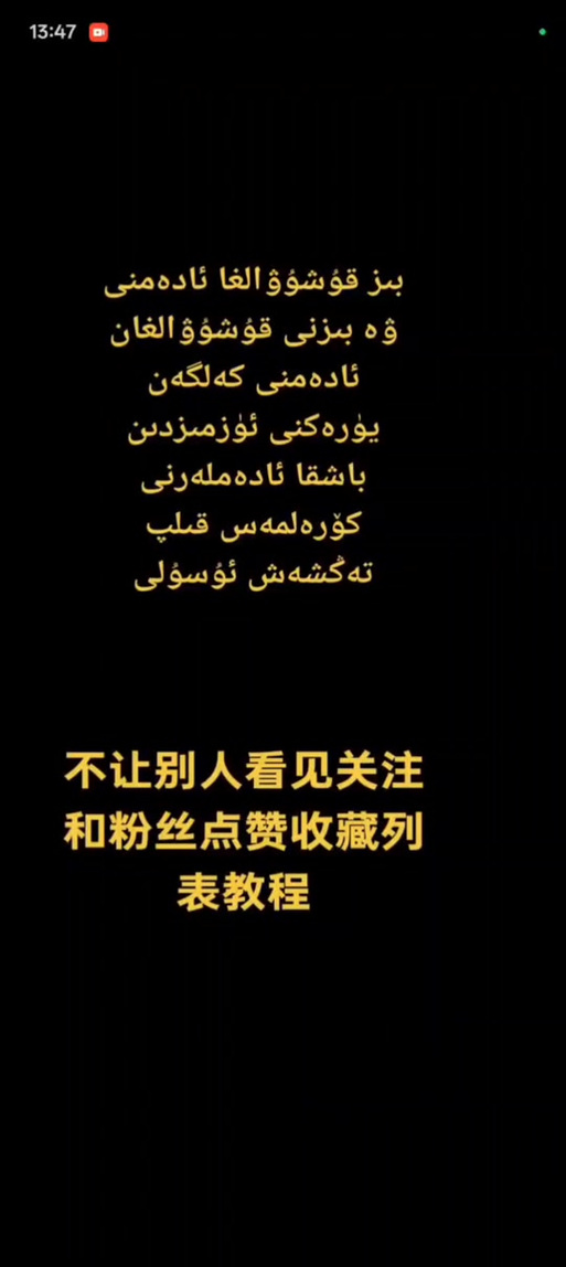 对方已将喜欢列表设为私密截图