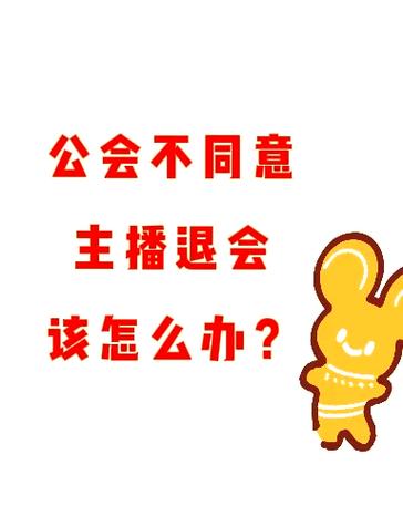 公会可以直接把主播退掉吗