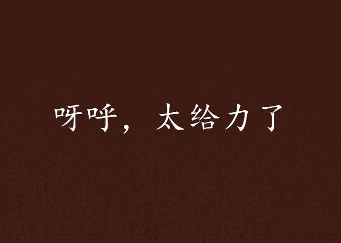 太给力了怎么回答截图