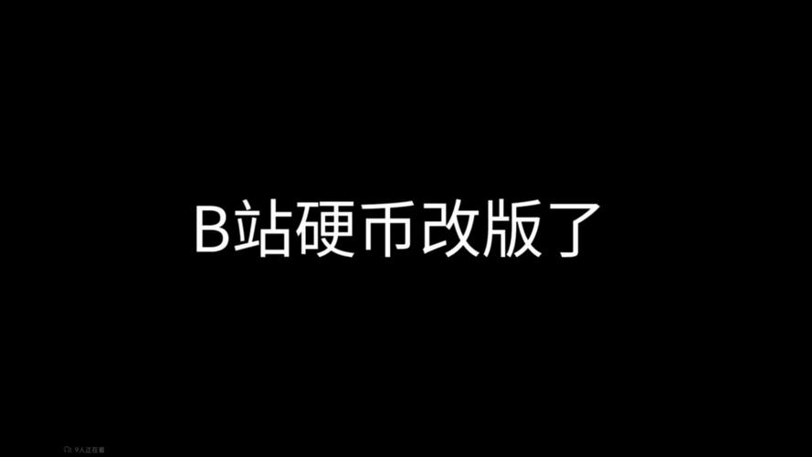 B站中如何将硬币变为B币图标
