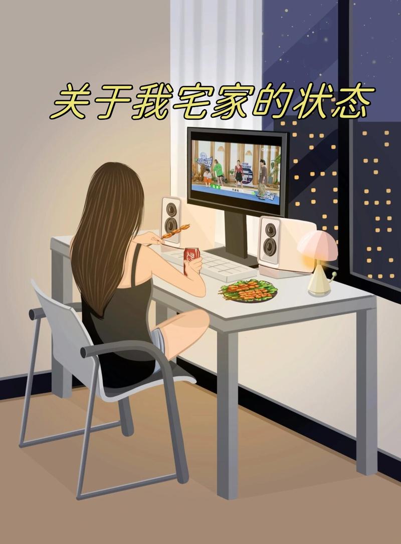 女生天天宅在家