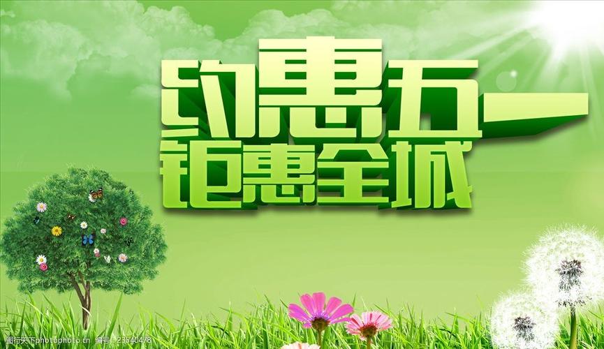 五一优惠活动广告词图标