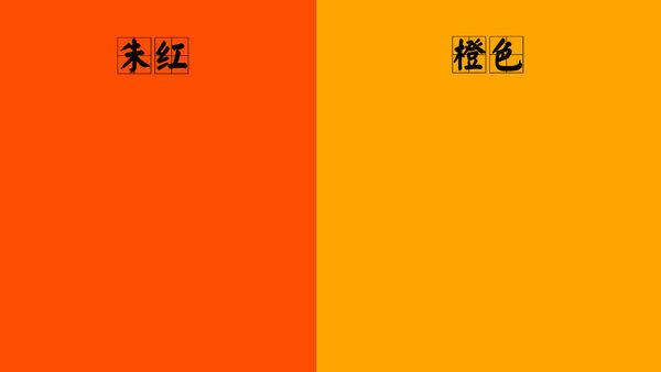 桔色和橘红色区别图标