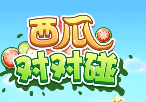 西瓜碰碰碰红包板截图