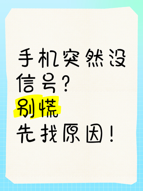 手机信号不稳定截图