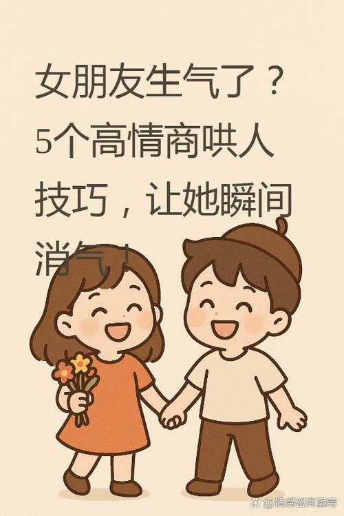 女朋友生气了怎么哄高情商图标