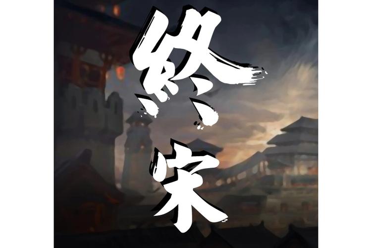 《终宋》在线阅读全文图标
