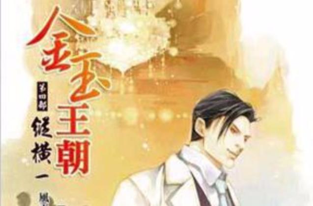 金玉王朝第四部纵横一图标