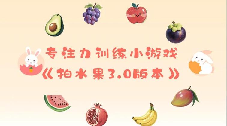 切水果游戏幼儿园玩法
