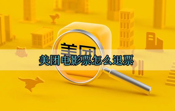 美团电影票退票为什么扣手续费