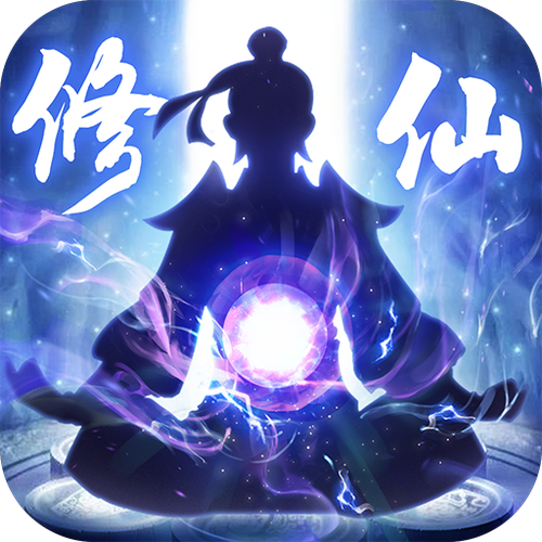 修仙内购破解版下载图标