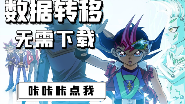 决斗链接数据转移登录