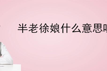 徐娘半老比喻男人还是女人图标
