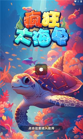 疯狂大海龟红包版下载图标
