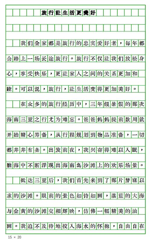 愉快的假期生活作文600字图标