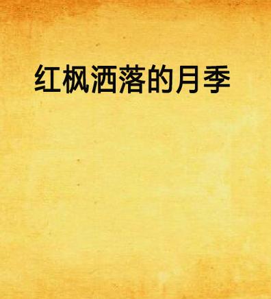 主角是月季的小说图标