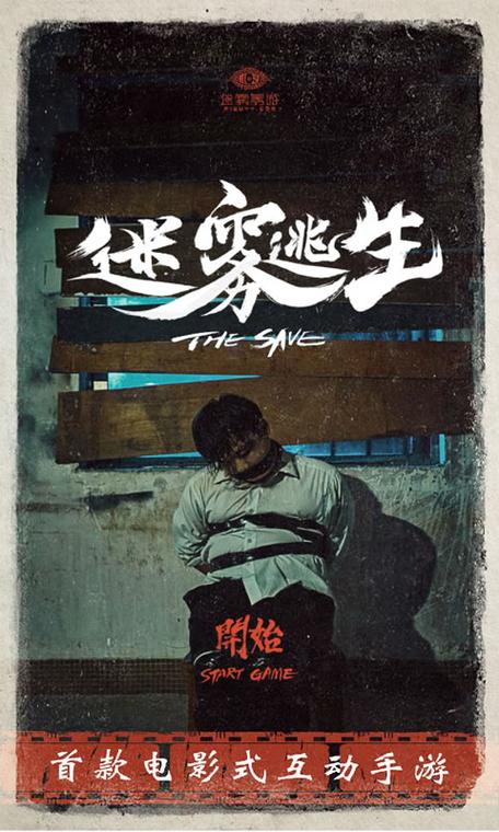 迷雾逃生看视频广告下载
