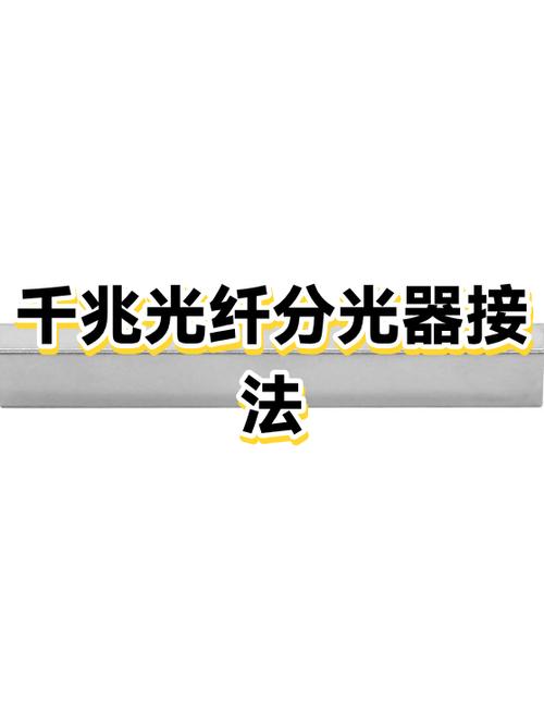 光纤分光器接线图解图标